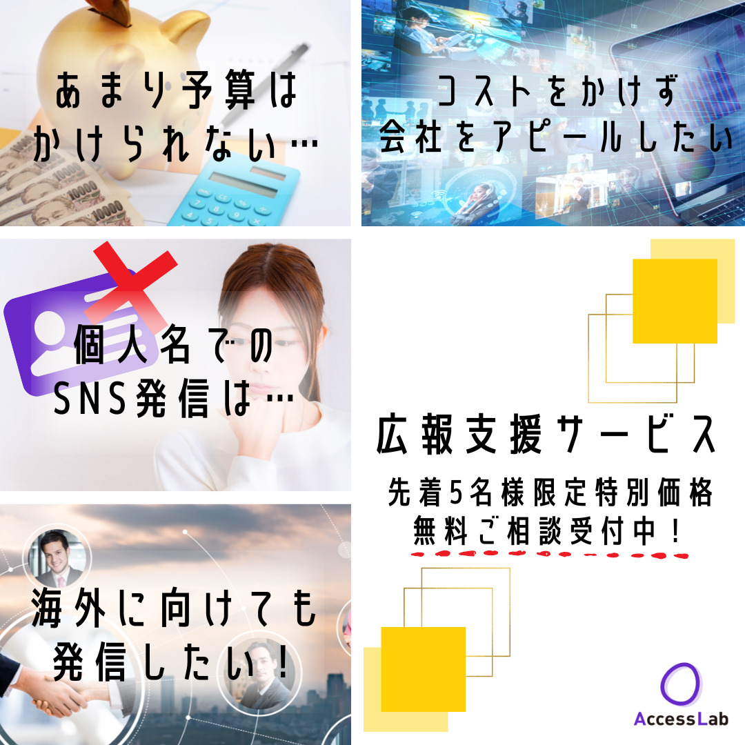 広報支援サービス提供開始のお知らせ | Access Lab アクセスラボ